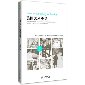 美国艺术史话 王瑞芸