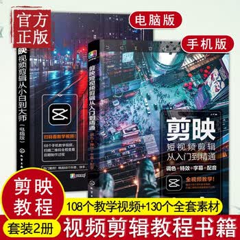 剪映教程书籍剪映视频剪辑从小白到大师 手机短视频剪辑制作从入门到精通 调色字幕配音转场视频拍摄剪辑运