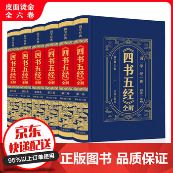 中华国学传世经典一《四书五经》全解（全6卷·皮面精装）国学经典儒家传道受业解惑的原典荟萃
