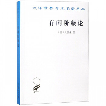 有闲阶级论/汉译世界学术名著丛书