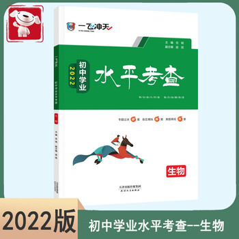 2022一飞冲天 初中学业水平考查 生物 新考纲 八年级适用 天津真题