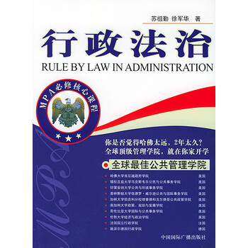 MPA必修核心课程--行政【正版图书】