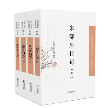 朱鄂生日记/中国近现代稀见史料丛刊（第八辑）套装共4册