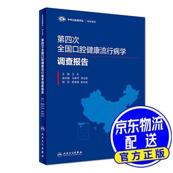 第四次全国口腔健康流行病学调查报告