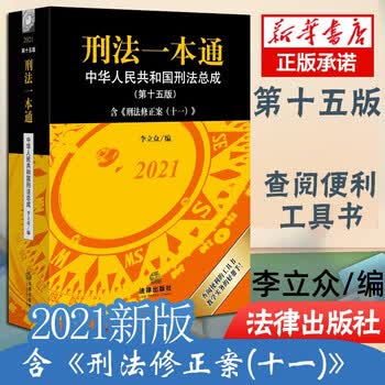 正版包邮】刑法一本通第十五版+刑事诉讼法一本通 第十五版 中华人民共和国刑法总成2021版 刑法一本通第十五版2021