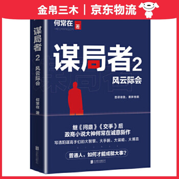 谋局者. 2，风云际会