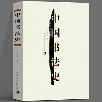 中国书法史 湖南美术出版社