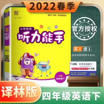 译林版江苏专用2022春季正版通城学典小学英语听力能手四年级下册 4年级下册英语同步课后听力练习10分钟练好基础 延边大学出版社