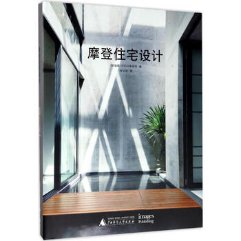 摩登住宅设计【保证正版】