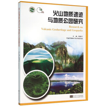 火山地质遗迹与地质公园研究