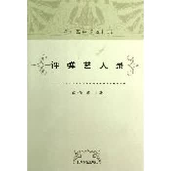 评弹艺人录【正版图书】