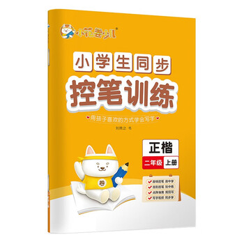 华夏万卷小花卷少儿 小学生同步控笔训练正楷 一年级二年级三年级同步字帖上册控笔训练练字帖楷书硬笔书法 二年级同步控笔训练上册