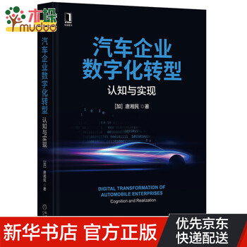汽车企业数字化转型：认知与实现