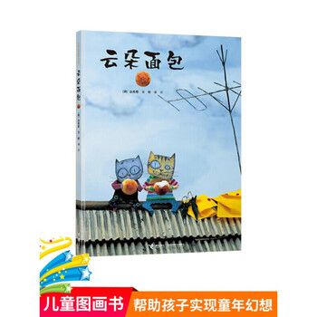 云朵面包硬壳精装绘本接力图画书适合3岁以上亲子共读正版童书 单本全册