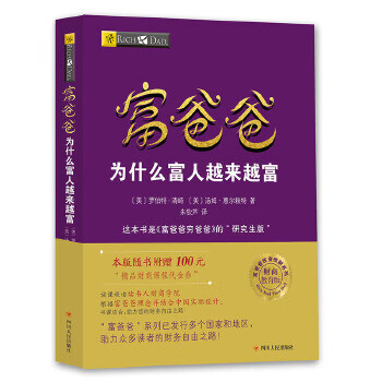 富爸爸为什么富人越来越富