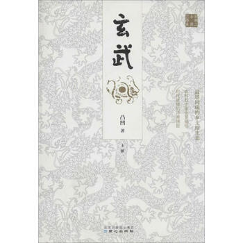 玄武【正版图书】