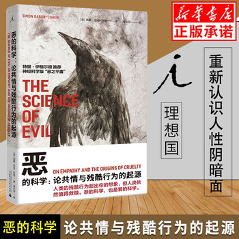 现货正版 理想国 恶的科学 论共情与残酷行为的起源 [英] 西蒙巴伦科恩著 广西师范大学出版社