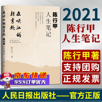 在峡江的转弯处(陈行甲人生笔记) 陈行甲著 新书