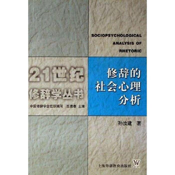 修辞的社会心理分析【正版图书】