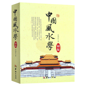正版包邮 中国风水学初探