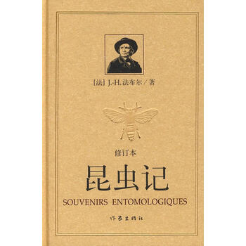 【京送自营同仓发货】昆虫记（修订本）（精） （法）法布尔　著,王光　译 作家出版社