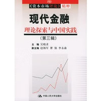 现代金融理论探索与中国实践 第三辑【正版图书】
