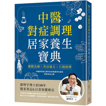 预售 罗明宇 中医对症调理 居家养生宝典：药膳食疗X外治秘方X道按摩，罗明宇博士的30年医案笔记&a