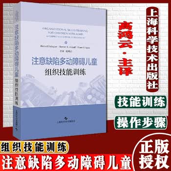 正版 注意缺陷多动障碍儿童组织技能训练 高鸿云 主译 儿童医学心理学儿童多动障碍训练缺陷多动症训练
