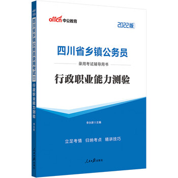中公教育2022四川省乡镇公务员录用考试用书：行政职业能力测验