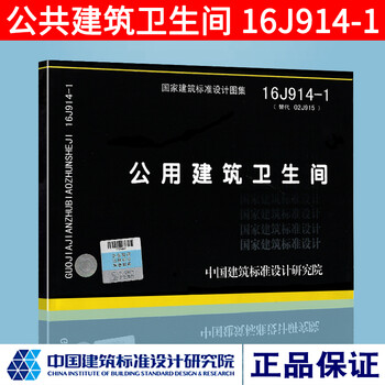正版图集16J914-1 公用建筑卫生间替代02J915建筑J系列图示标准图中国建筑标准设计研究院燎