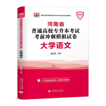 2022年河南省普通高校专升本考试考前冲刺模拟试卷 大学语文