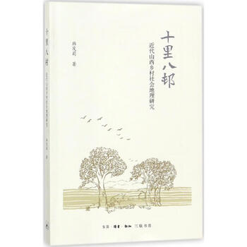 十里八村 韩茂莉 著【正版书】