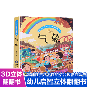 儿童立体书3d翻翻书幼儿情景体验精装绘本 宝宝益智撕不烂推拉玩具书籍0-1-2-3-6岁早教机关游戏 气象