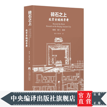 砖石之上-（北京古城垣寻考）