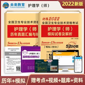 护师初级资格考试用书2022年人卫版初级护师冲刺跑主管护师丁震全套复习全书章节练习题雪狐狸随身记模拟试题习题集2021年博傲题集资料22版 【决胜】试卷