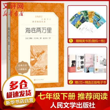 海底两万里 七年级下册初中生读物初一课外阅读书籍书目原著无删减版 人民文学出版社