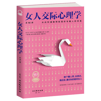 正版 女人交际心理学 交际能力 人际交往 与人交往 交际心理学 女性阅读 人际关系沟通技巧书籍