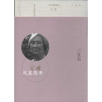 三生石 宗璞 人民文学出版社