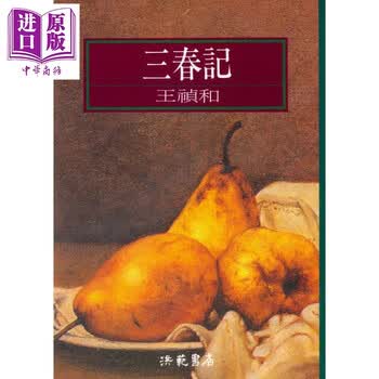 三春记 港台原版 王祯和 洪范 小说