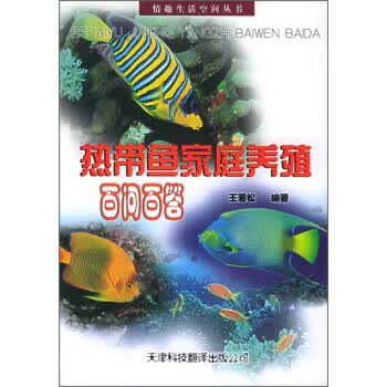 热带鱼家庭养殖百问百答【正版图书】