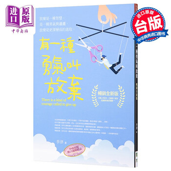 有一种勇气叫放弃 畅销全新版 港台原版 李津 乔木书房 励志读物