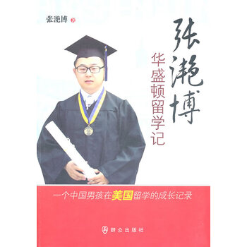 张滟博华盛顿留学记 张滟博　著【正版书】