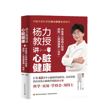 【正版书籍】杨力教授讲心脏健康 杨力 著