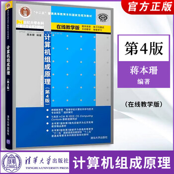【】 计算机组成原理  第4版 蒋本珊 21世纪大学本科计算机专业系列教材