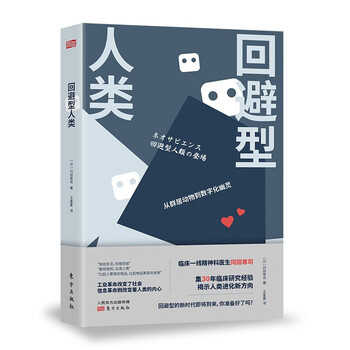 正版 回避型人类9787520723473