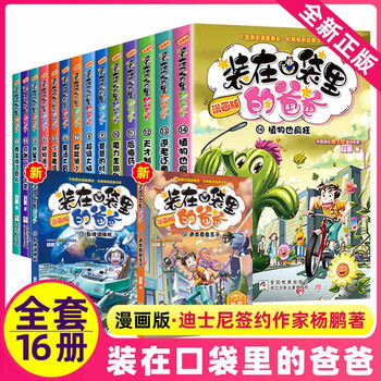 装在口袋里的爸爸漫画版全套16册追击章鱼王子15身体调换机超级大脑植物也疯狂三四五六年级课外阅读书儿童文学故事新正版