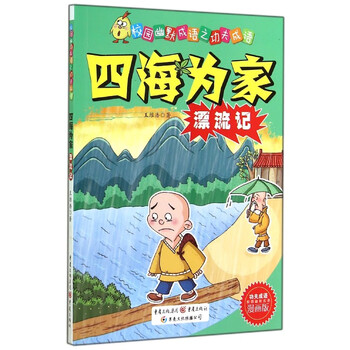 四海为家漂流记(漫画版)/校园幽默成语之功夫成语