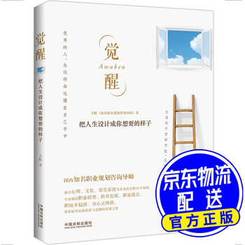 觉醒：把人生设计成你想要的样子