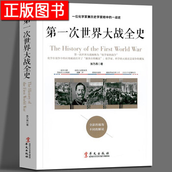 次世界大战全史 张乃燕 华文出版社