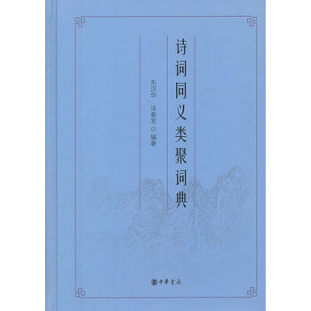 【新华图书籍 正版速发】诗词同义类聚词典 毛汉华,汤春发　编著 中华书局